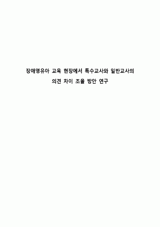 장애영유아 교육 현장에서 특수교사와 일반교사의 의견 차이 조율 방안 연구