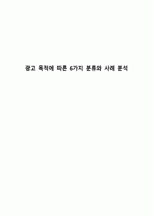 광고 목적에 따른 6가지 분류와 사례 분석