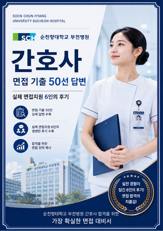 순천향대학교부천병원 간호사 면접기출50선 답변 실제 면접후기 6인