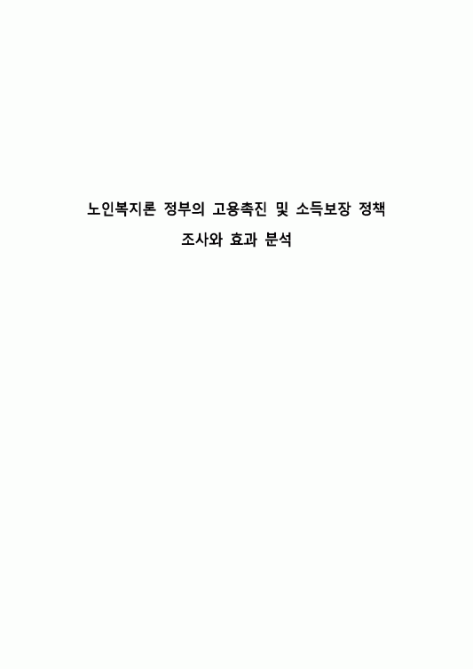 노인복지론 정부의 고용촉진 및 소득보장 정책 조사와 효과 분석