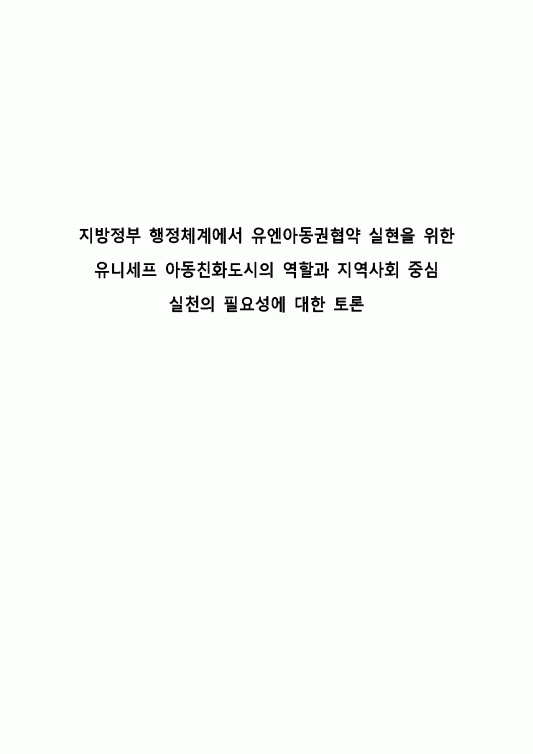 지방정부 행정체계에서 유엔아동권협약 실현을 위한 유니세프 아동친화도시의 역할과 지역사회 중심 실천의 필요성에 대한 토론