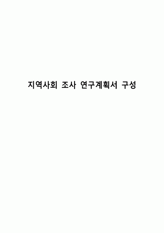 지역사회 조사 연구계획서 구성