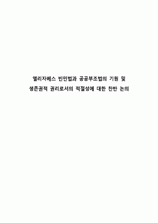 엘리자베스 빈민법과 공공부조법의 기원 및 생존권적 권리로서의 적절성에 대한 찬반 논의