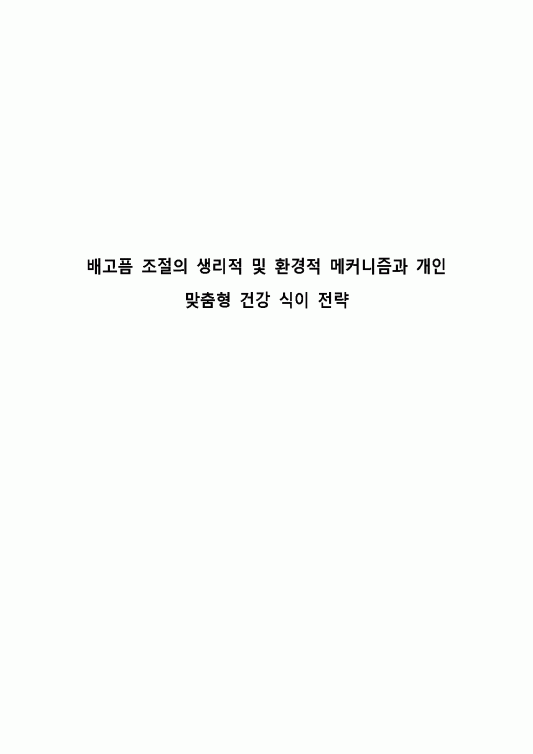 배고픔 조절의 생리적 및 환경적 메커니즘과 개인 맞춤형 건강 식이 전략