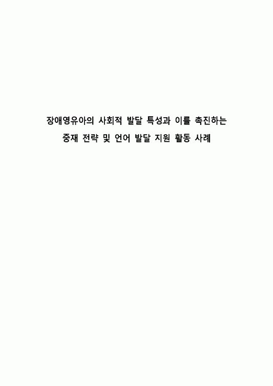 장애영유아의 사회적 발달 특성과 이를 촉진하는 중재 전략 및 언어 발달 지원 활동 사례