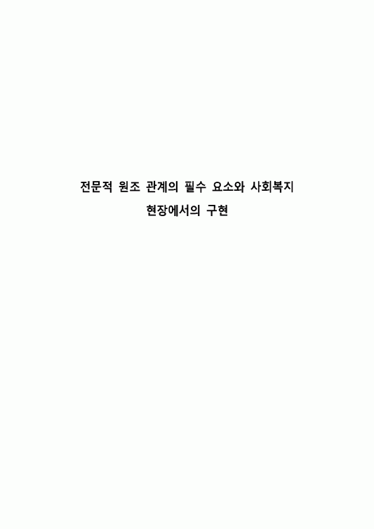 전문적 원조 관계의 필수 요소와 사회복지 현장에서의 구현