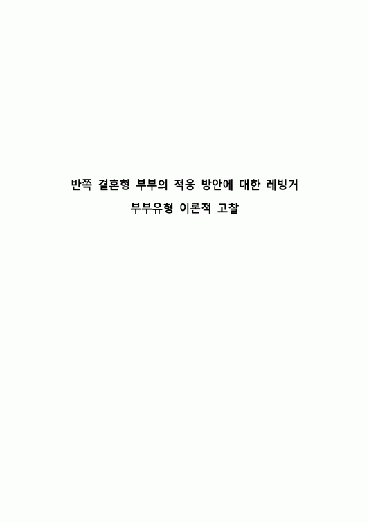 반쪽 결혼형 부부의 적응 방안에 대한 레빙거 부부유형 이론적 고찰