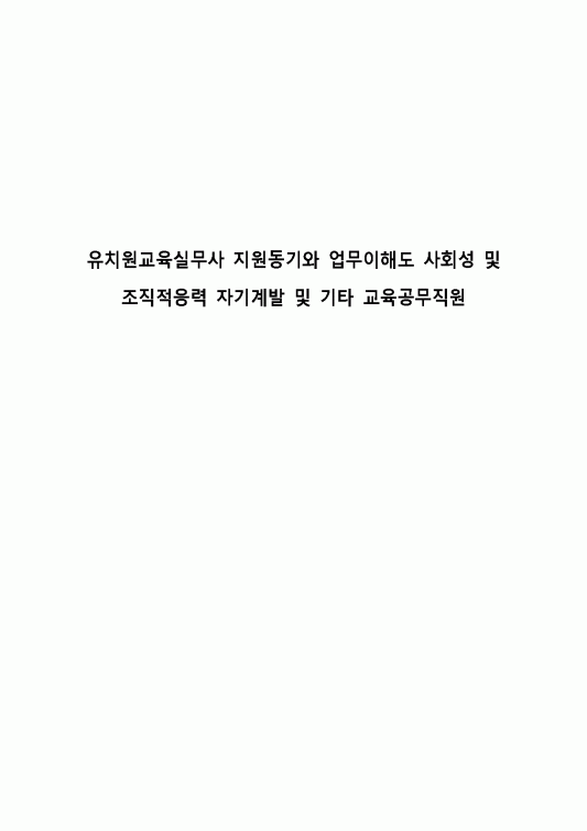 유치원교육실무사 지원동기와 업무이해도 사회성 및 조직적응력 자기계발 및 기타 교육공무직원