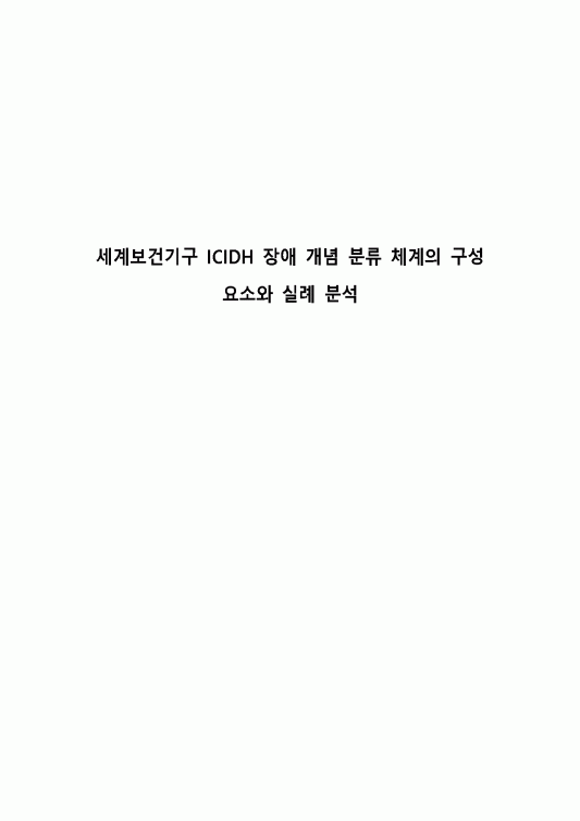 세계보건기구 ICIDH 장애 개념 분류 체계의 구성 요소와 실례 분석
