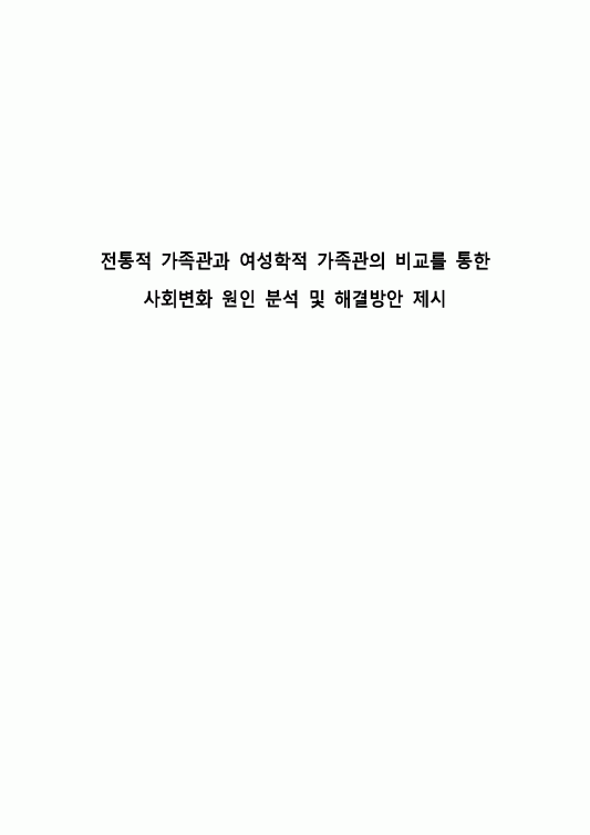 전통적 가족관과 여성학적 가족관의 비교를 통한 사회변화 원인 분석 및 해결방안 제시