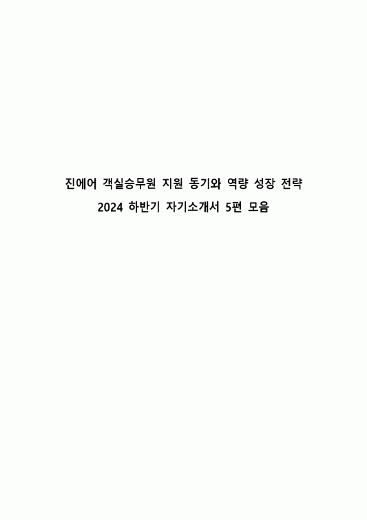 진에어 객실승무원 지원 동기와 역량 성장 전략 2024 하반기 자기소개서 5편 모음