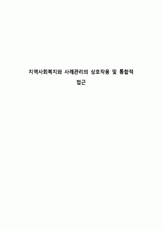 지역사회복지와 사례관리의 상호작용 및 통합적 접근