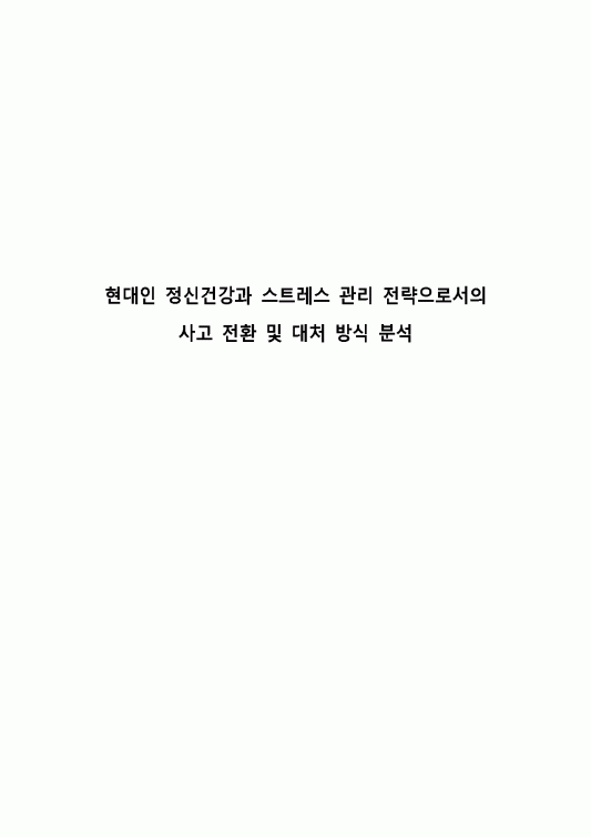 현대인 정신건강과 스트레스 관리 전략으로서의 사고 전환 및 대처 방식 분석