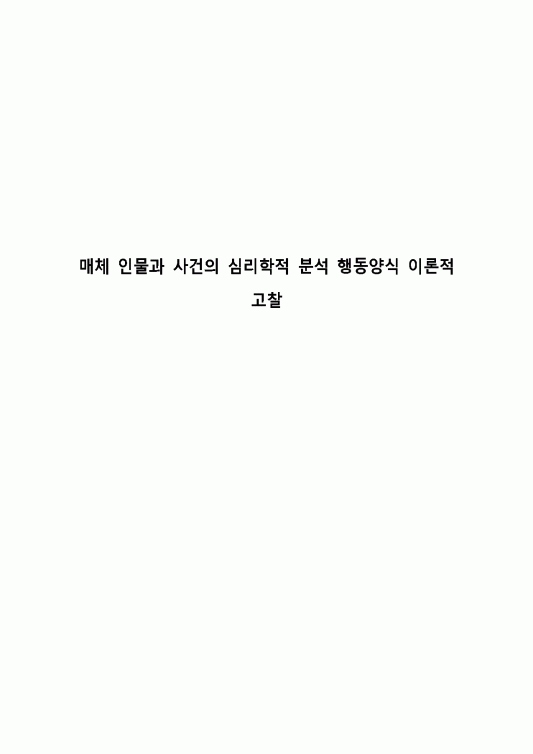 매체 인물과 사건의 심리학적 분석 행동양식 이론적 고찰