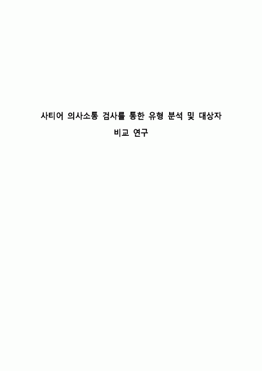 사티어 의사소통 검사를 통한 유형 분석 및 대상자 비교 연구