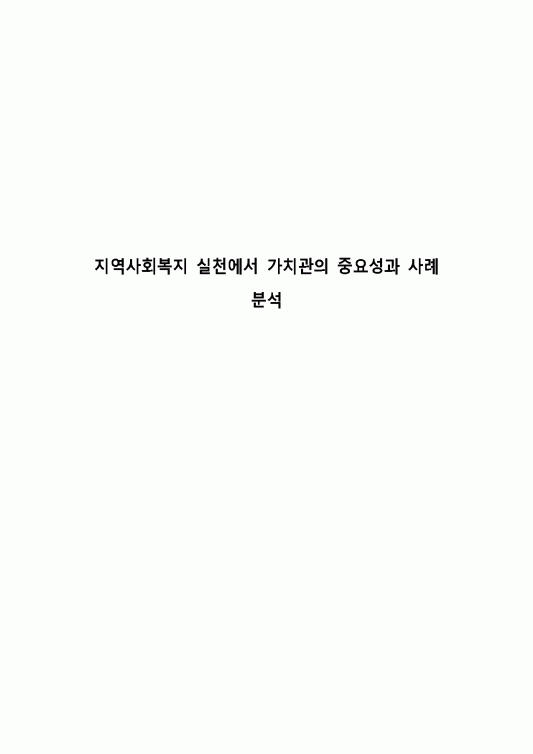 지역사회복지 실천에서 가치관의 중요성과 사례 분석