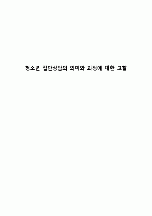청소년 집단상담의 의미와 과정에 대한 고찰