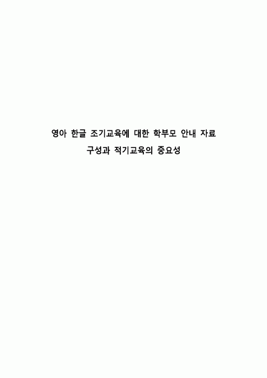 영아 한글 조기교육에 대한 학부모 안내 자료 구성과 적기교육의 중요성