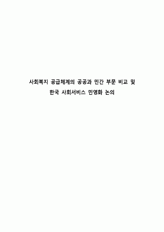 사회복지 공급체계의 공공과 민간 부문 비교 및 한국 사회서비스 민영화 논의