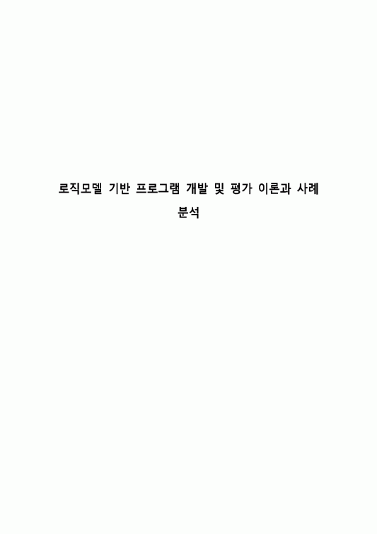 로직모델 기반 프로그램 개발 및 평가 이론과 사례 분석