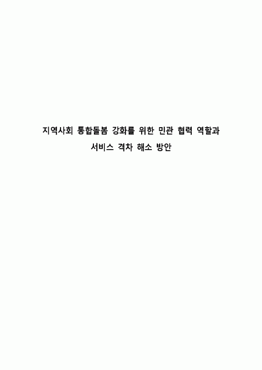 지역사회 통합돌봄 강화를 위한 민관 협력 역할과 서비스 격차 해소 방안