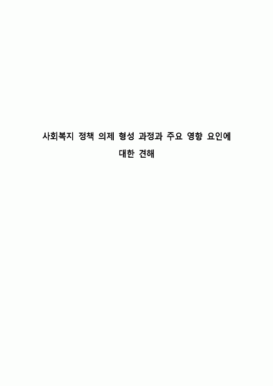 사회복지 정책 의제 형성 과정과 주요 영향 요인에 대한 견해