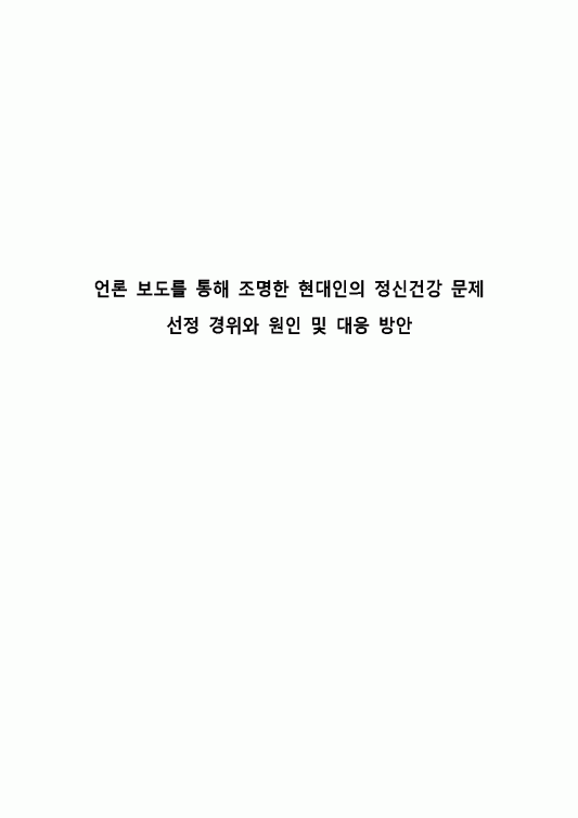 언론 보도를 통해 조명한 현대인의 정신건강 문제 선정 경위와 원인 및 대응 방안