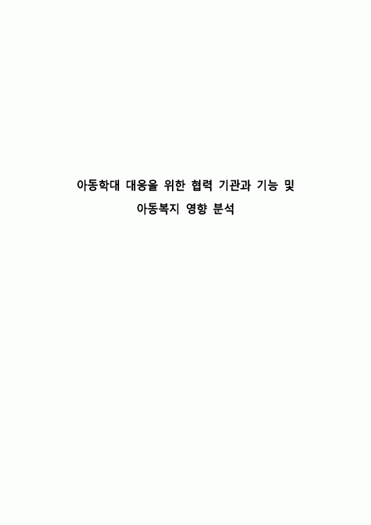 아동학대 대응을 위한 협력 기관과 기능 및 아동복지 영향 분석