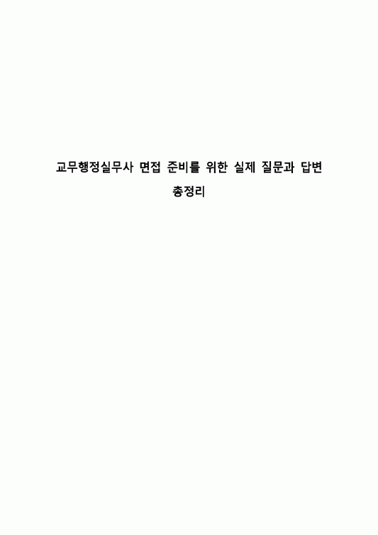 교무행정실무사 면접 준비를 위한 실제 질문과 답변 총정리