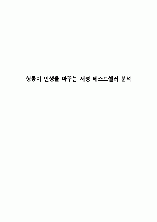 행동이 인생을 바꾸는 서평 베스트셀러 분석