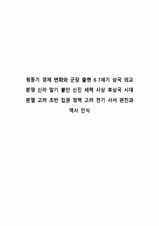 청동기 경제 변화와 군장 출현 6 7세기 삼국 외교 분쟁 신라 말기 불안 신진 세력 사상 후삼국 시대 분열 고려 초반 집권 정책 고려 전기 사서 편찬과 역사 인식