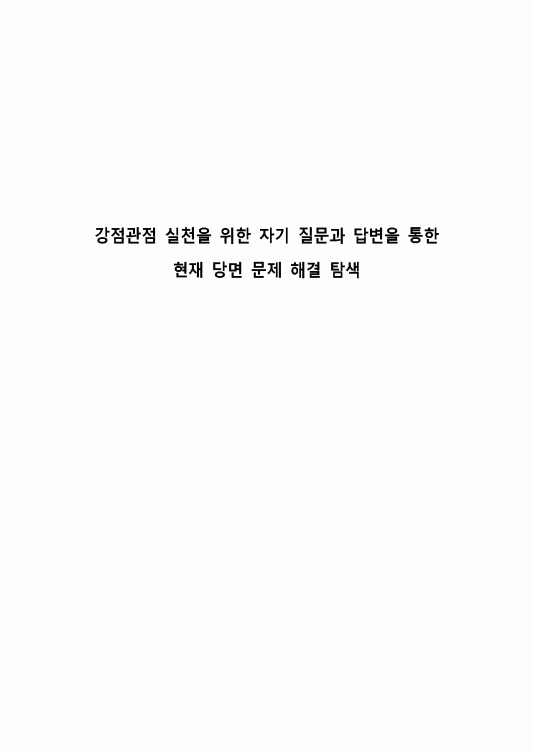 강점관점 실천을 위한 자기 질문과 답변을 통한 현재 당면 문제 해결 탐색