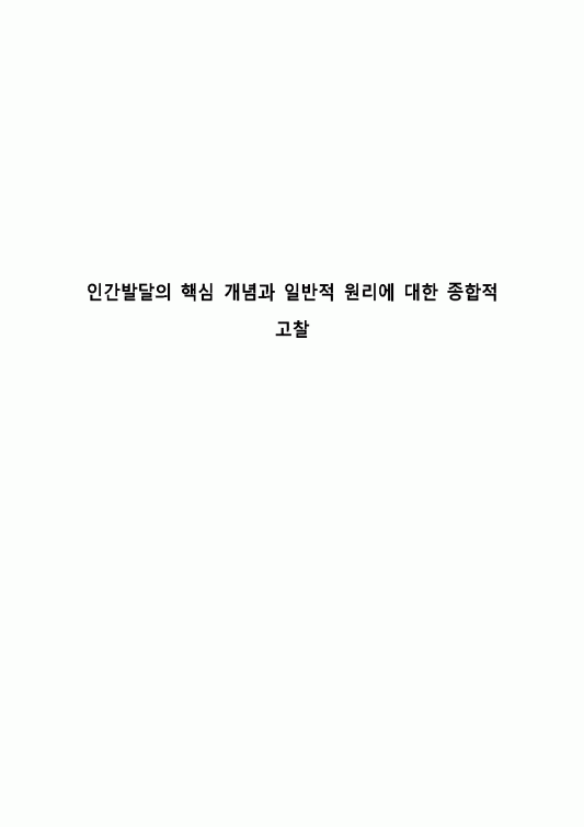 인간발달의 핵심 개념과 일반적 원리에 대한 종합적 고찰