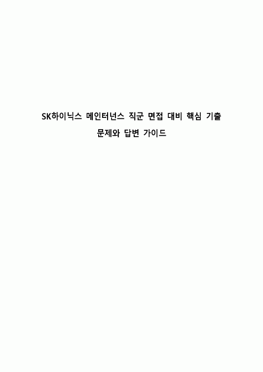 SK하이닉스 메인터넌스 직군 면접 대비 핵심 기출 문제와 답변 가이드