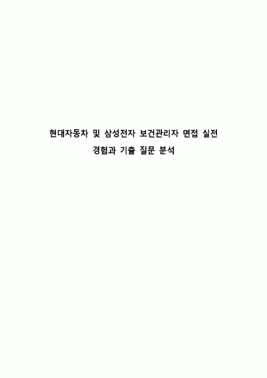 현대자동차 및 삼성전자 보건관리자 면접 실전 경험과 기출 질문 분석
