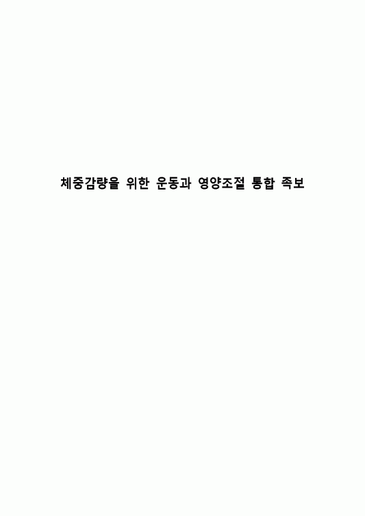 체중감량을 위한 운동과 영양조절 통합 족보