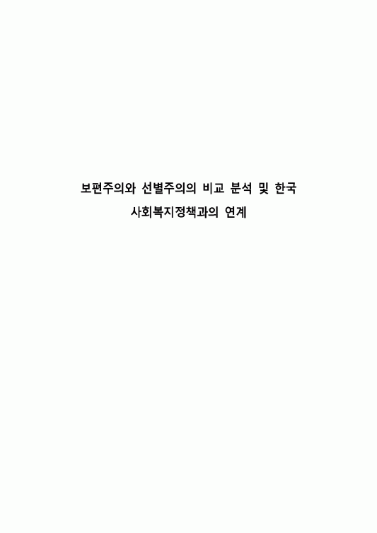 보편주의와 선별주의의 비교 분석 및 한국 사회복지정책과의 연계