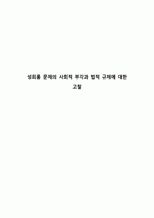 성희롱 문제의 사회적 부각과 법적 규제에 대한 고찰