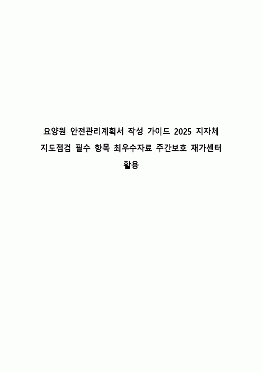 요양원 안전관리계획서 작성 가이드 2025 지자체 지도점검 필수 항목 최우수자료 주간보호 재가센터 활용