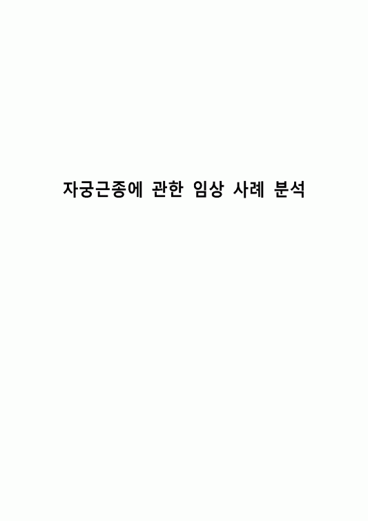 자궁근종에 관한 임상 사례 분석