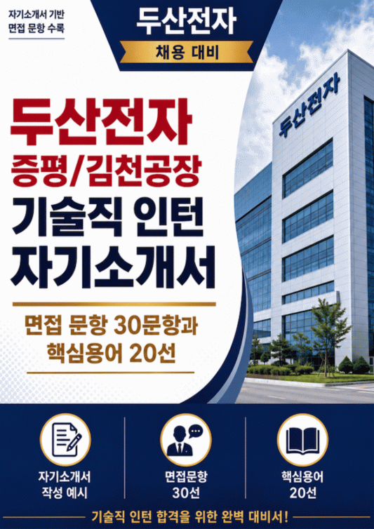 두산전자 증평/김천공장 기술직 인턴 채용 자기소개서 2편과 면접 대비자료집 (두산전자 증평/김천공장 기술직 인턴 자소서 면접)