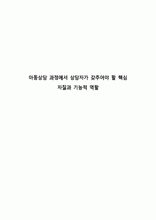 아동상담 과정에서 상담자가 갖추어야 할 핵심 자질과 기능적 역할