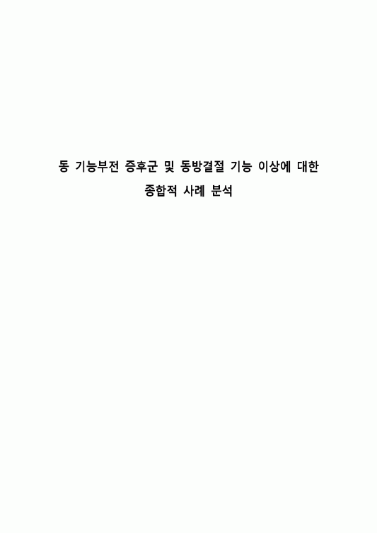 동 기능부전 증후군 및 동방결절 기능 이상에 대한 종합적 사례 분석
