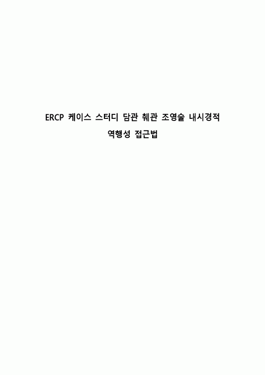 ERCP 케이스 스터디 담관 췌관 조영술 내시경적 역행성 접근법