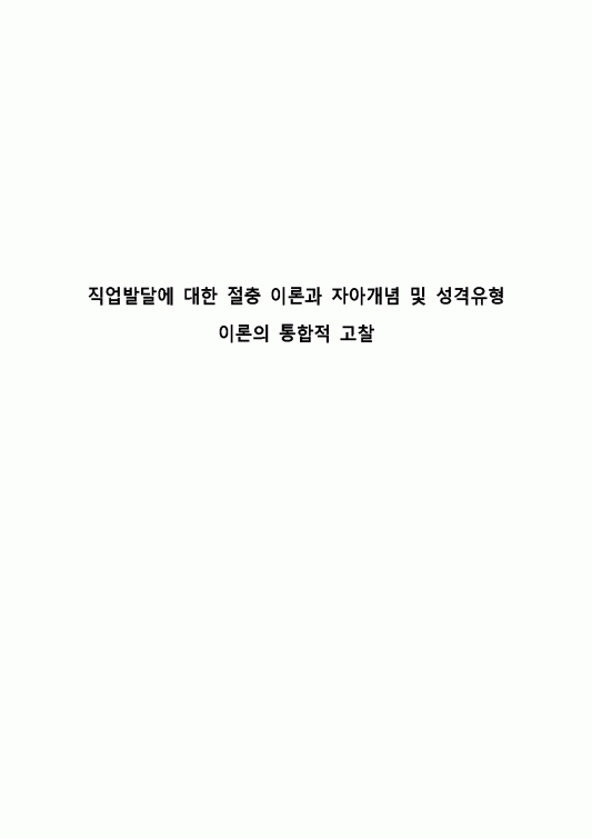 직업발달에 대한 절충 이론과 자아개념 및 성격유형 이론의 통합적 고찰