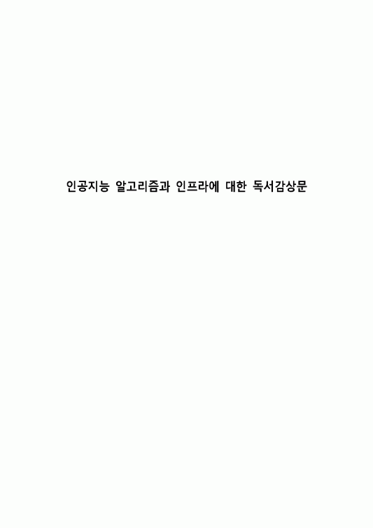인공지능 알고리즘과 인프라에 대한 독서감상문