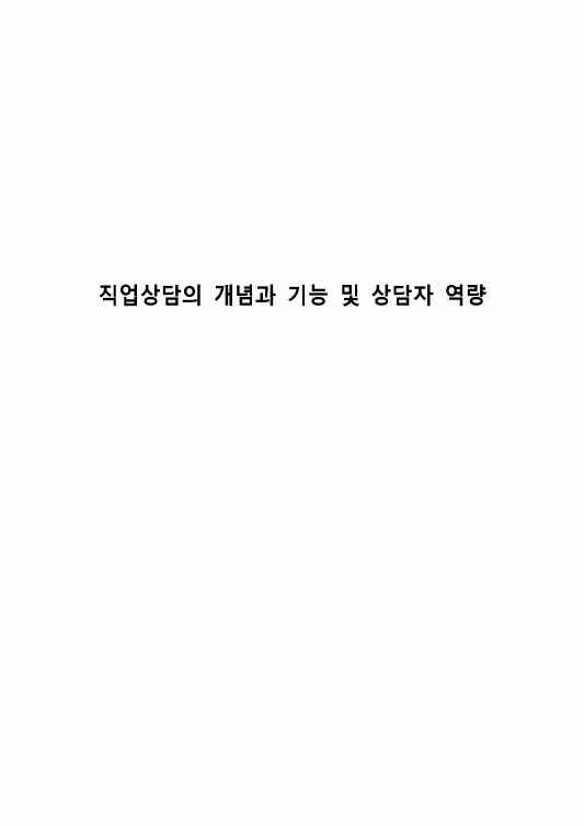 직업상담의 개념과 기능 및 상담자 역량