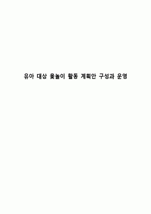 유아 대상 윷놀이 활동 계획안 구성과 운영