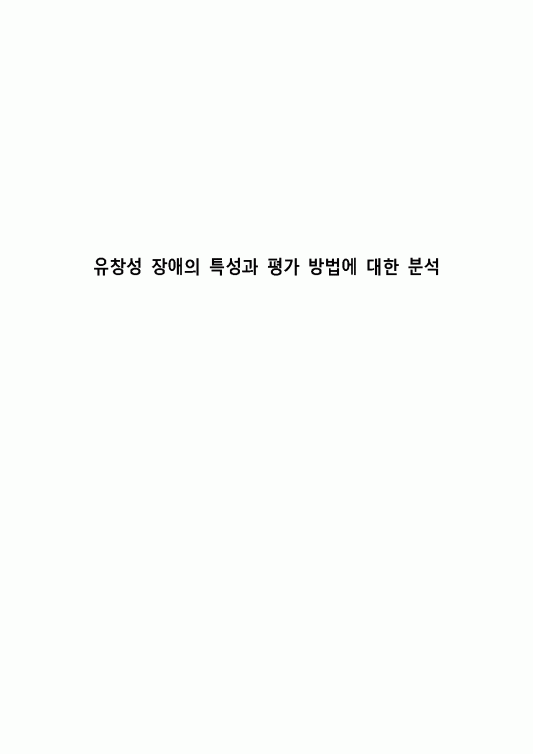 유창성 장애의 특성과 평가 방법에 대한 분석