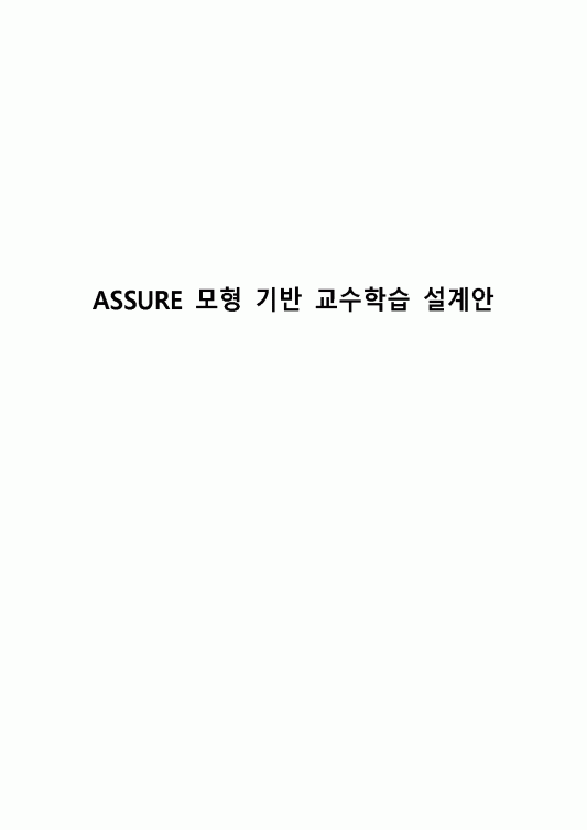 ASSURE 모형 기반 교수학습 설계안